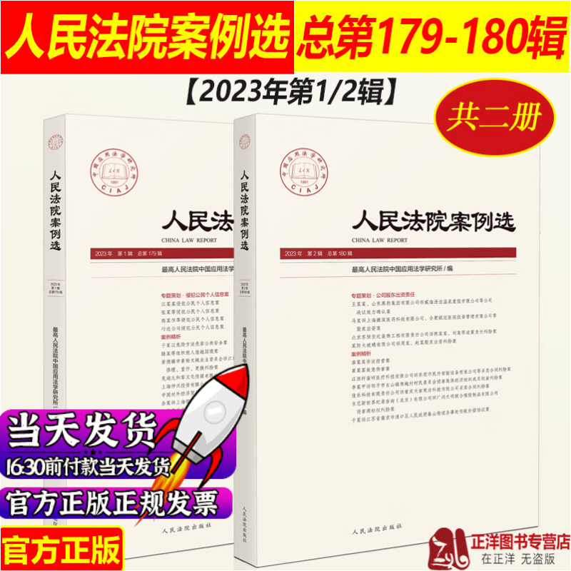【2023年第1/2辑】人民法院案例选合集 总第179/180辑 司法审判案例指导 典型案例 审判指导参考 办案法律书籍 人民法院出版社