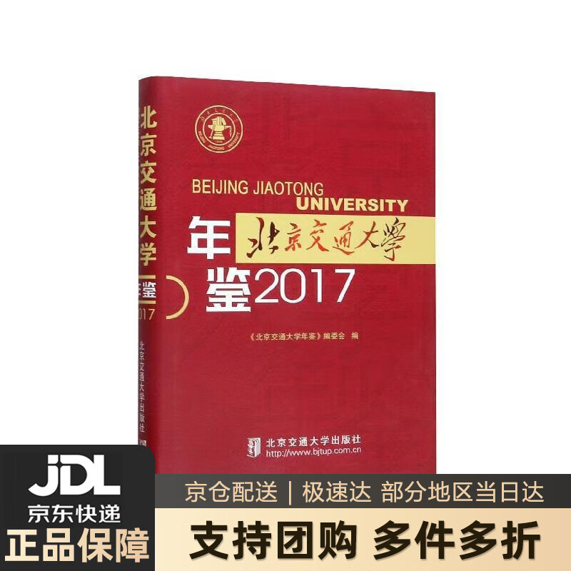 【 送货上门】北京交通大学年鉴2017