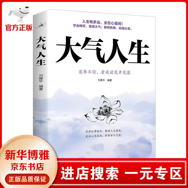 【一元专区】大气人生人生三悟管理修身养性心理情绪调节成功励志沟通畅销书籍成功励志为人处事书籍 人际交往书籍