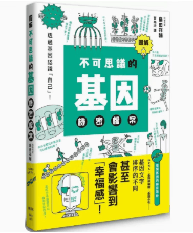台版 图解不可思议的基因机密档案 枫叶社文化 岛田祥辅 解说人类身体心灵疾病饮食方面的神奇现象自然科普书籍