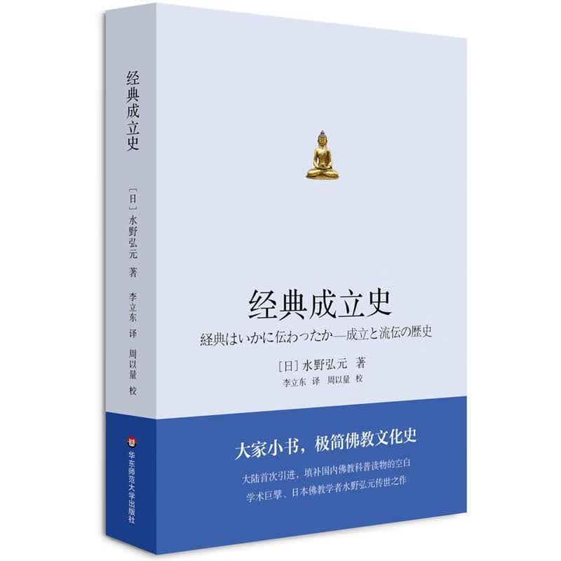 经典成立史 水野弘元 华东师范大学出版社 9787567558694