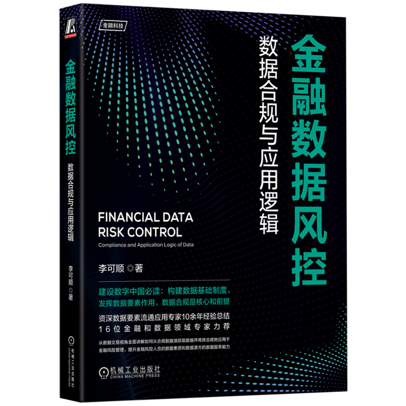 金融数据风控(数据合规与应用逻辑)