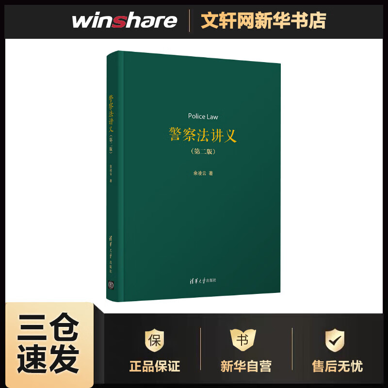 警察法讲义(第2版)(精) 余凌云 书籍
