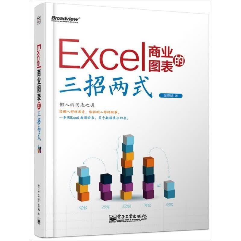 Excel商业图表的三招两式 张晓明著 电子工业出版社