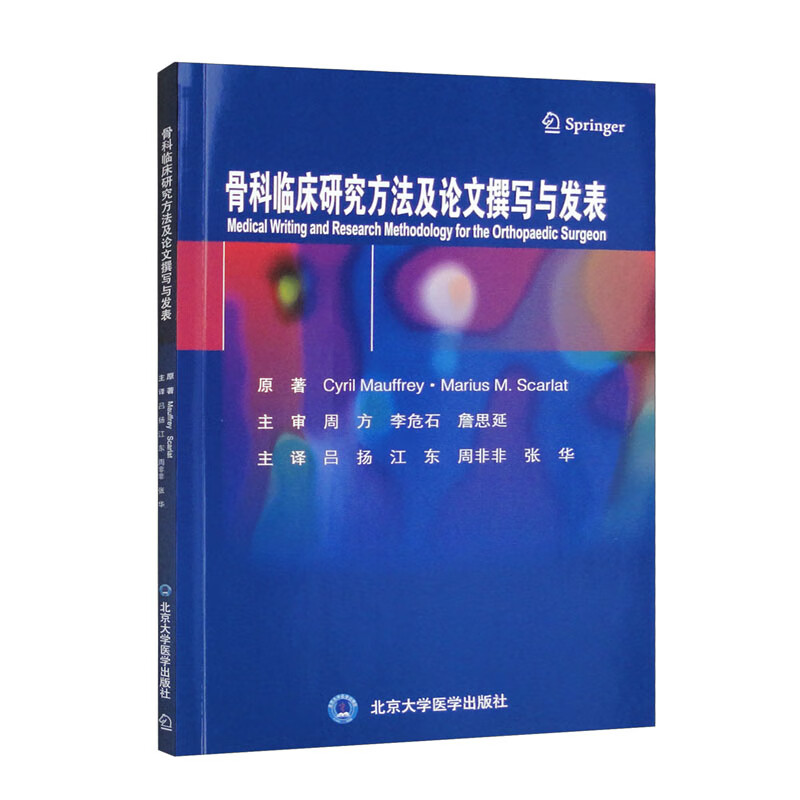 骨科临床研究方法及论文撰写与发表