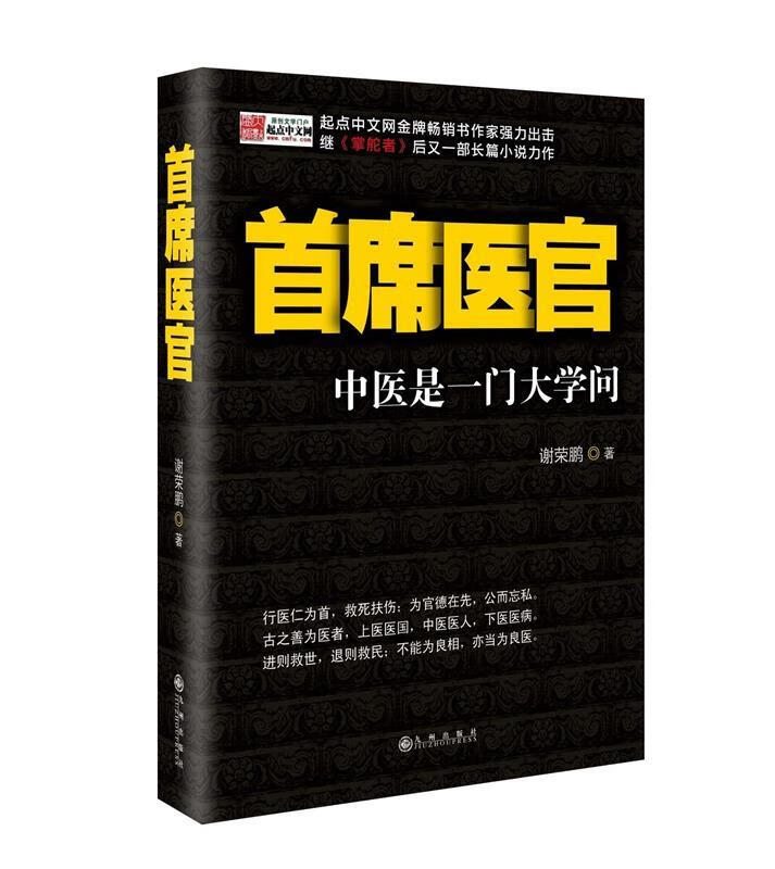 首席医官 谢荣鹏 著【书】
