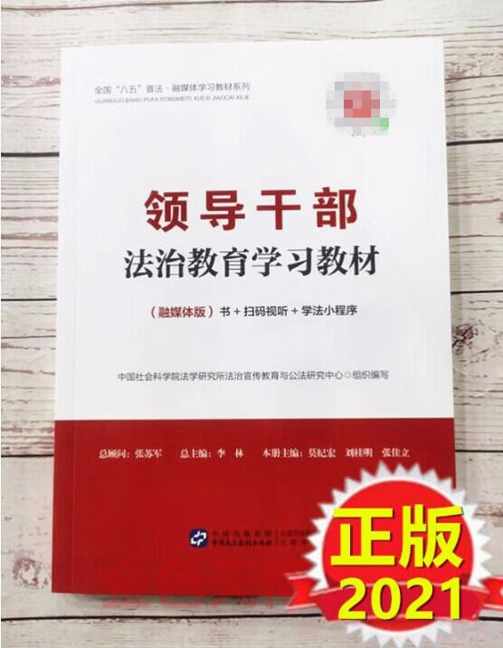 2021 领导干部法治教育学习教材（融媒体版） 莫纪宏 刘桂明 张佳立 中国民主法制出版社