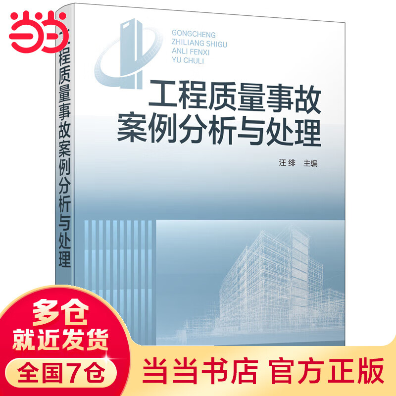 工程质量事故案例分析与处理