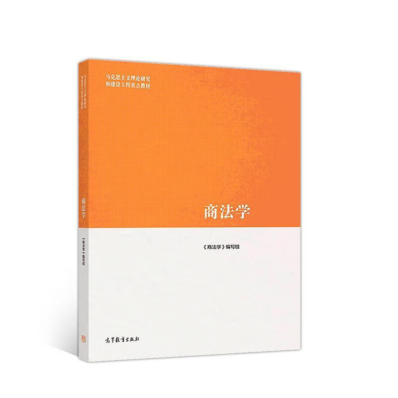 商法学 《商法学》 编写组 出版社 9787040500752