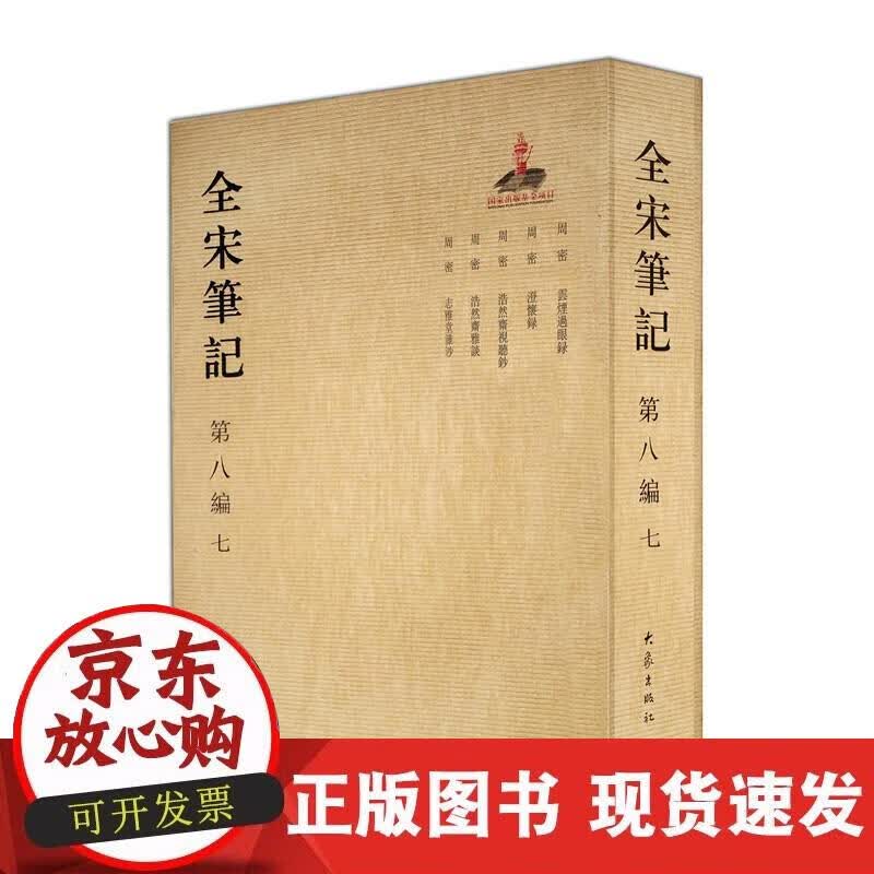 【现货】全宋笔记第八编（七）
