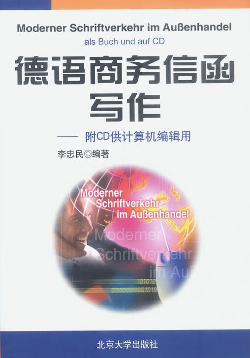 德语商务信函写作:附CD供计算机编辑用 李忠民 编著
