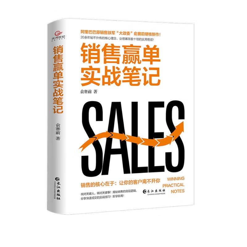 销售赢单实战笔记