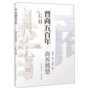 晋商五百年：商界翘楚