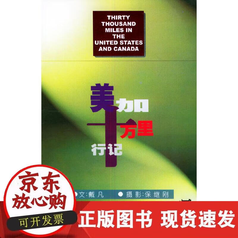【现货】美加十万里行记