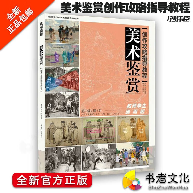 美术鉴赏创作攻略指导教程 教师学生通用版2023尚读沙伟臣速写书