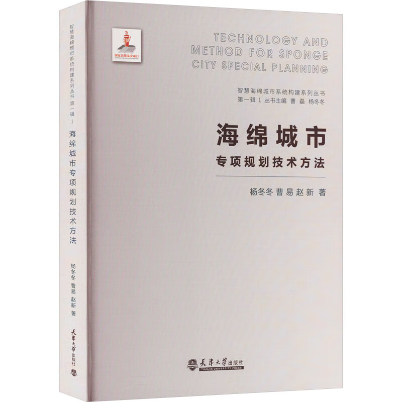 海绵城市专项规划技术方法 图书
