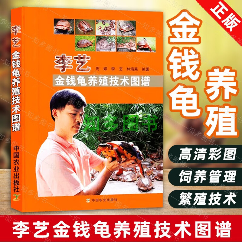 李艺金钱龟养殖技术图谱 周婷 金钱龟养殖技术大全 金钱龟养殖指导 龟养殖指导