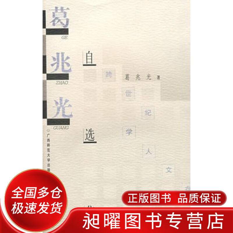 葛兆光自选集【精选】