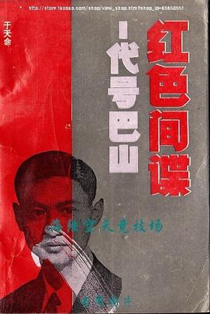 【书】红色间谍 代号巴山