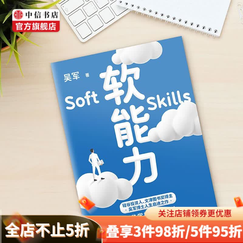 【包邮可选】硅谷投资人吴军博士人生启迪之作 软技能 软能力 元智慧 吴军新书 硅谷来信 富足 吴军 中信书店 软能力