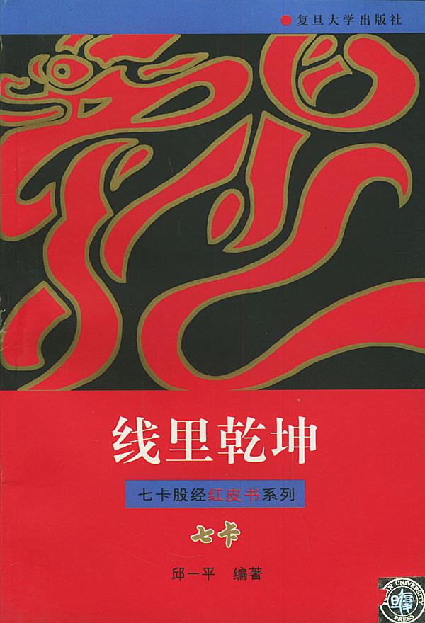 线里乾坤 邱一平 编著【书】