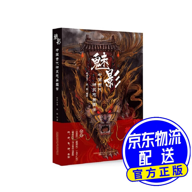 魅影 : 中国古代神灵志异图鉴