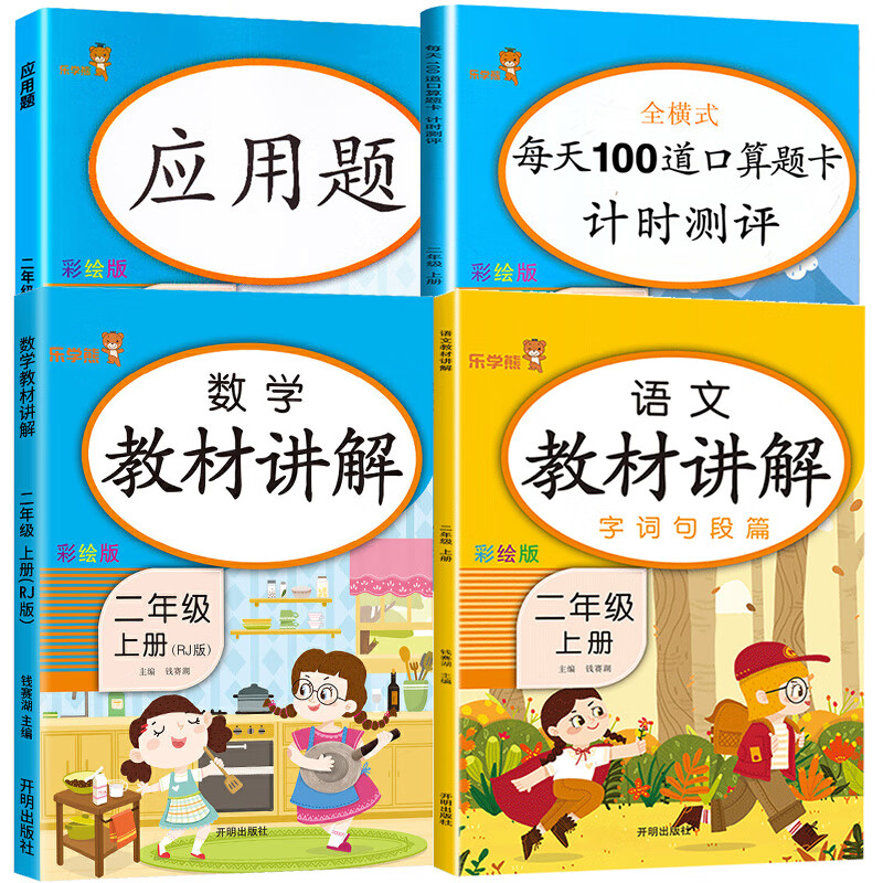 2023新 二年级上册教材讲解人教版 小学生2上语文数学课堂笔记全套学霸笔记教材全解同步课本随堂笔记知识汇总清单教材解读部编版 【4本】语数教材讲解+口算题+应用题