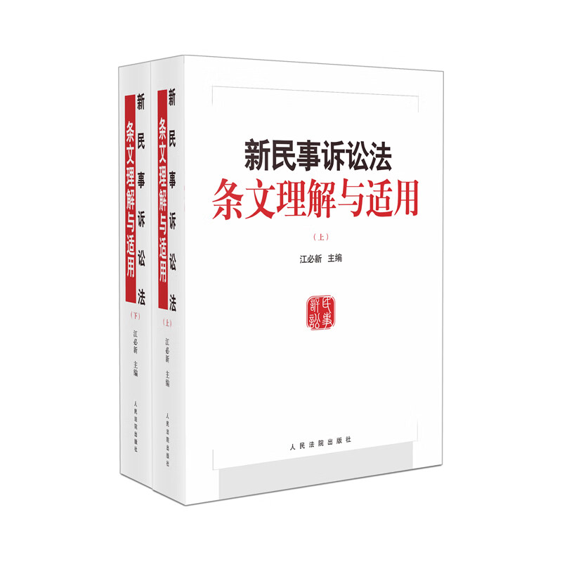 新民事诉讼法条文理解与适用