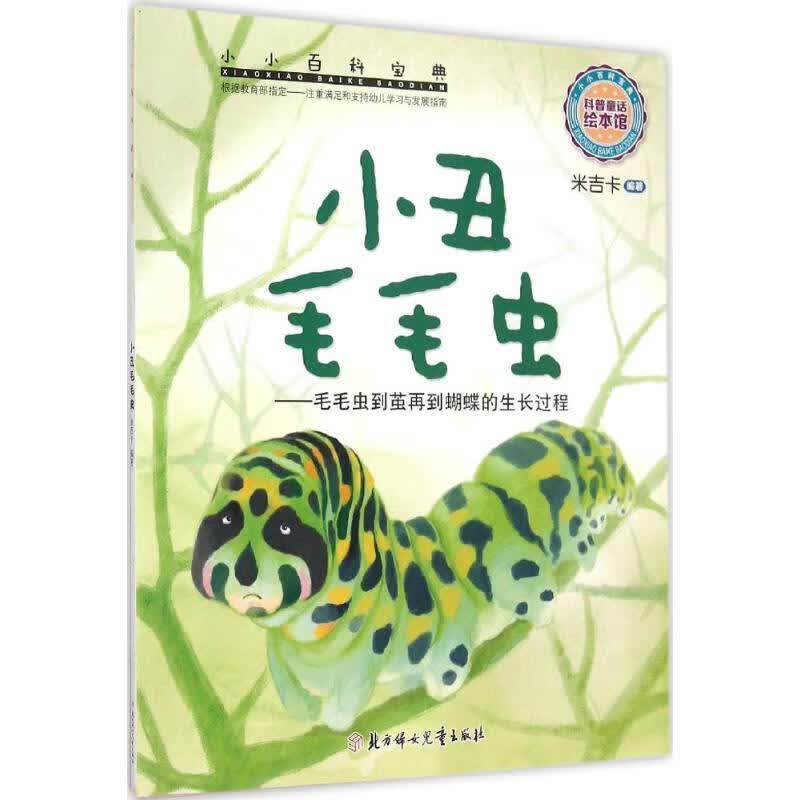 小丑毛毛虫 米吉卡【书】