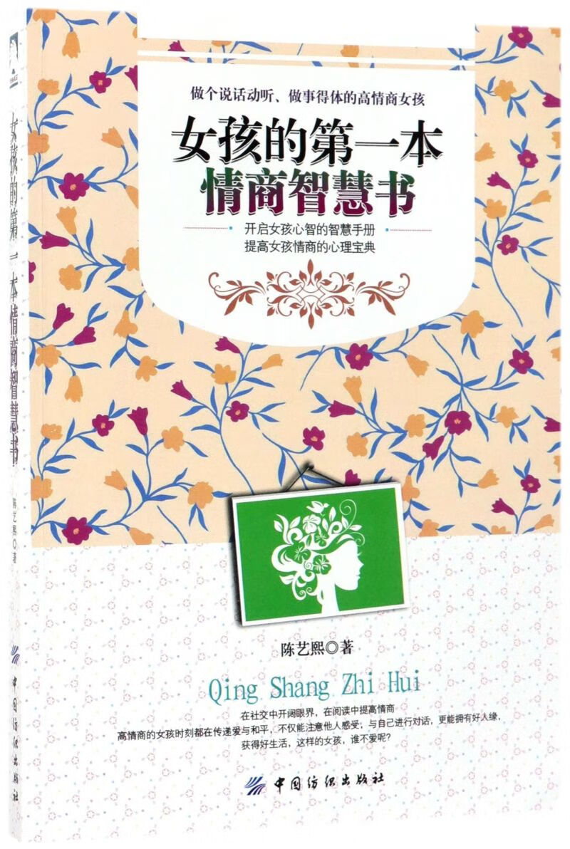 女孩的第一本情商智慧书