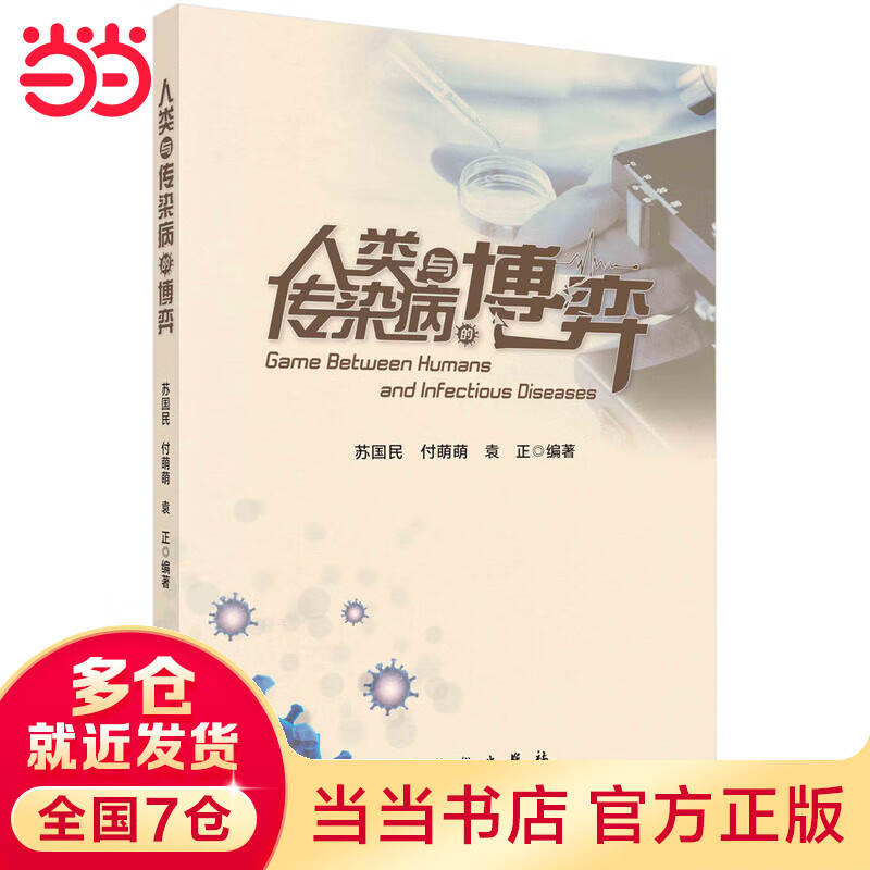 人类与传染病的博弈