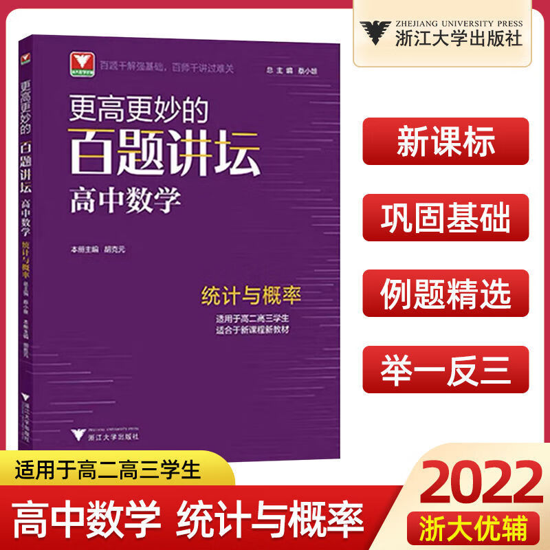2022更高更妙的百题讲坛高中数学高一高二高三数学统计与概率三角 百题讲坛（统计与概率） 高中通用
