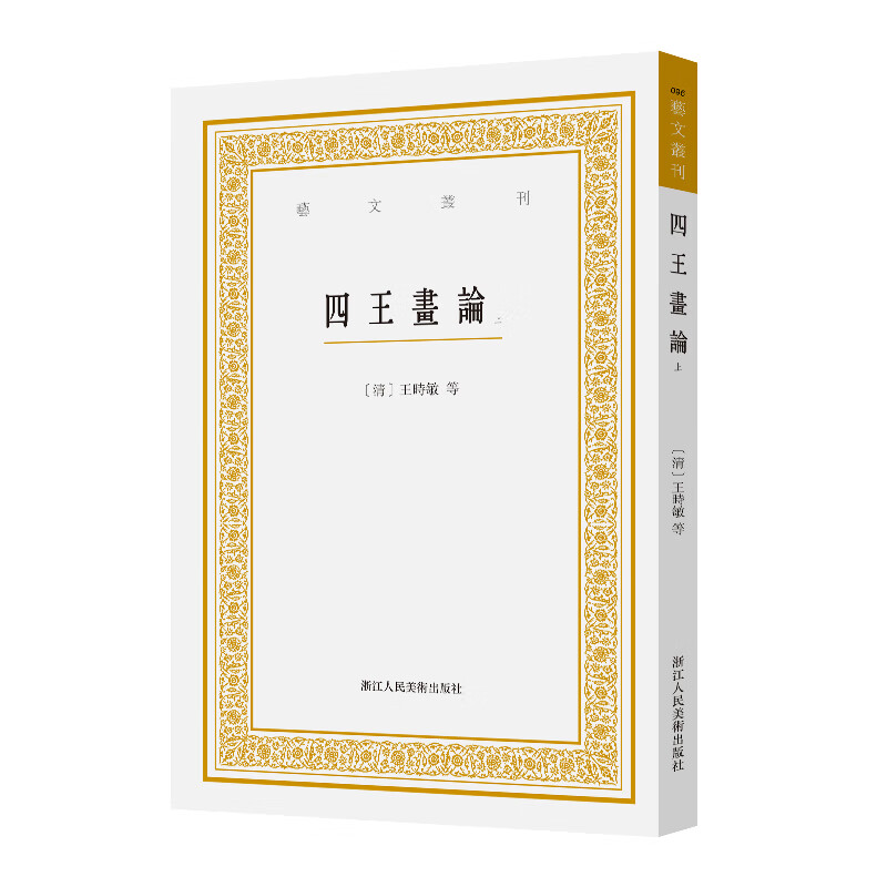 四王画论上下两册 艺文丛刊第六辑 (清)王时敏著 竖版繁体画学讲义 书画爱好者 一部国画学习者书 默认规格