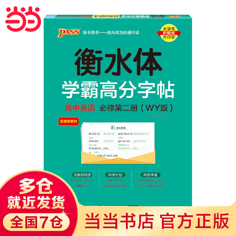 2023新版学霸高分字帖-高中英语必修第二册外研版 pass绿卡图书 WY版字帖高一二三高考练字书写衡水体临摹硬笔字帖考试规范字体