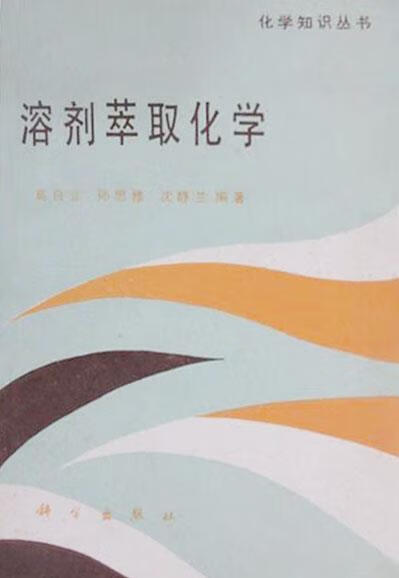 溶剂萃取化学 高自立等编著 科学出版社
