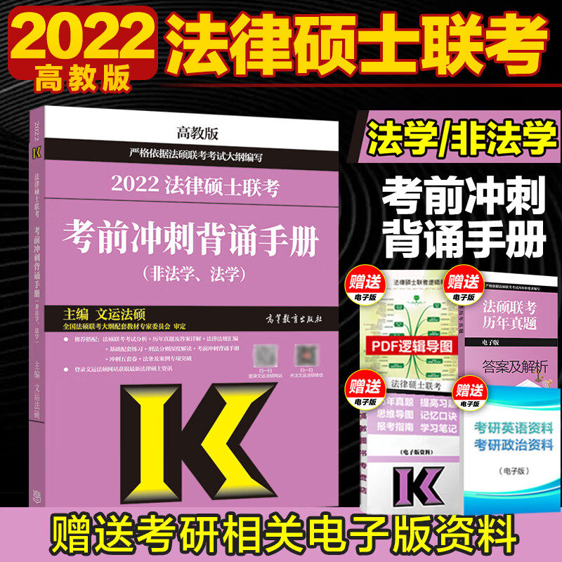高教版2022法律硕士联考 法硕考前冲刺背诵手册 法学/非法学 考研大纲全国硕士研究生入学搭法硕联考考试分