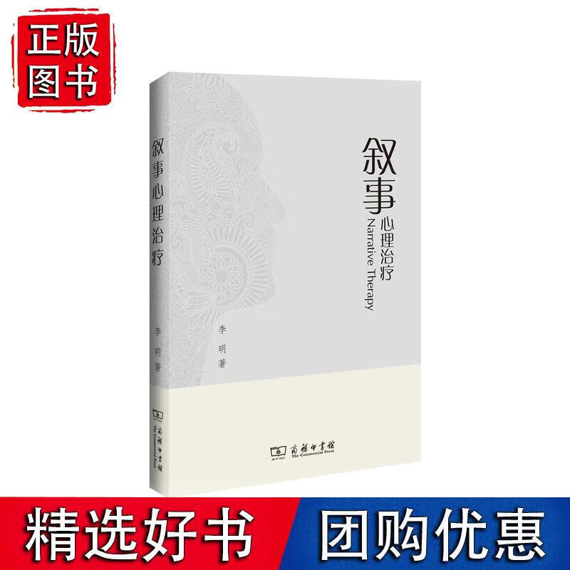 叙事心理治疗 商务印书馆