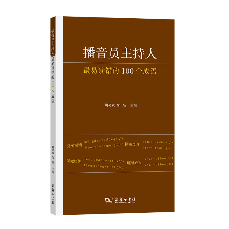 5月新书 播音员主持人最易读错的100个成语 姚喜双 邹煜 主编 商务印书馆