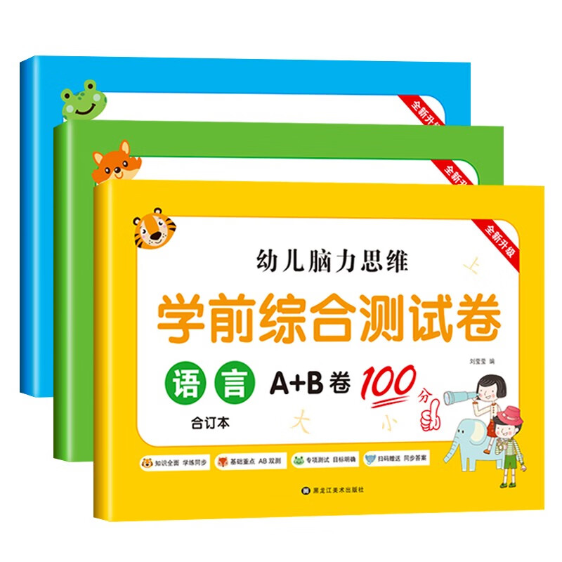 学前综合测试卷 A+B卷100分语言+拼音+ 数学+口算合订本练习册幼小衔接入学准备测试卷全套儿童幼儿园中班大班一日一练 数学+语言+拼音