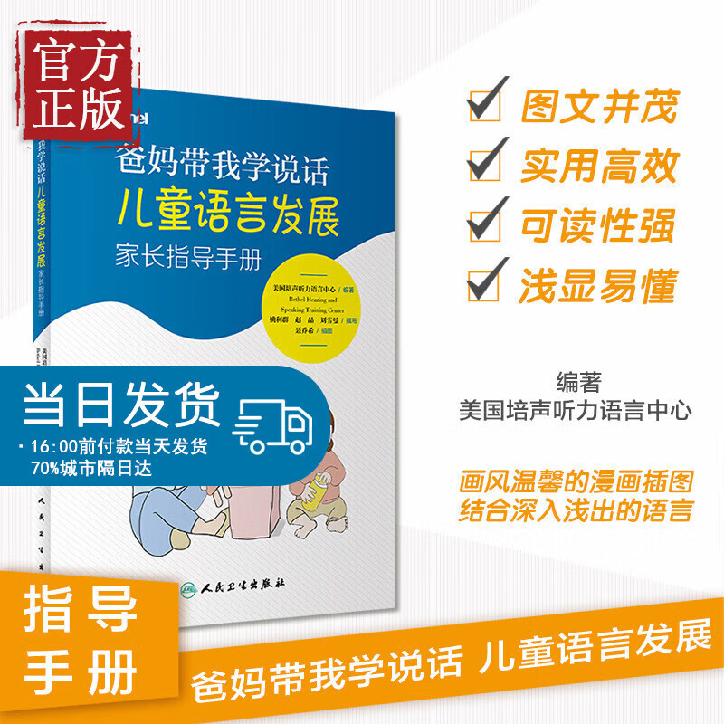 爸妈带我学说话 儿童语言发展家长指导手册 美国培声听力语言中心bethel儿童语言发展教孩子说话宝宝