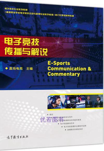 电子高竞技传播与解说 直尚电竞主编 高等教育出版社 9787040523966