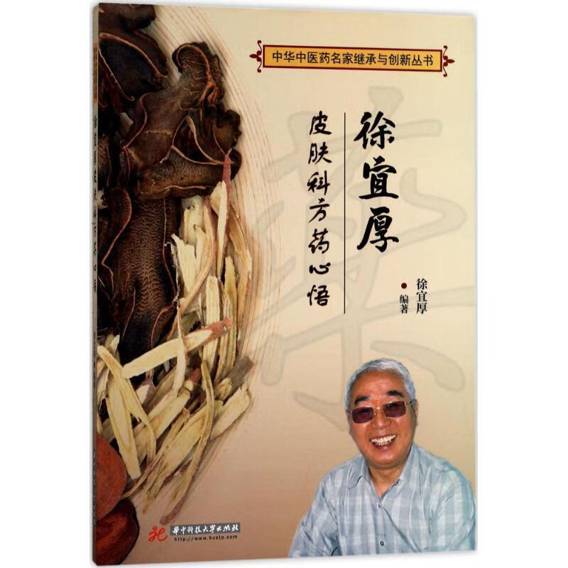 徐宜厚皮肤科方药心悟【，放心购买】