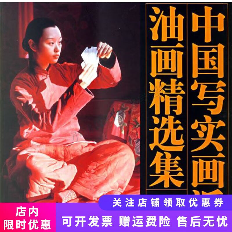 中国写实画派油画精选集二