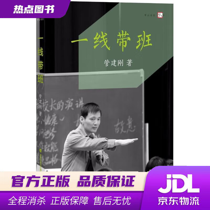 一线带班梦山书系 管建刚 著 福建教育出版社