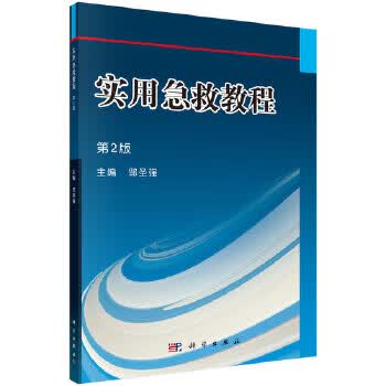 实用急救教程 邹圣强 9787030401144