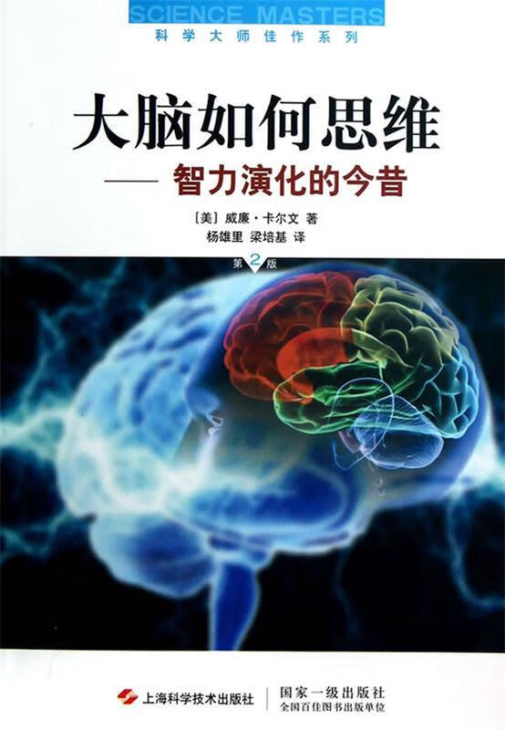 大脑如何思维—智力演化的今昔【，放心购买】