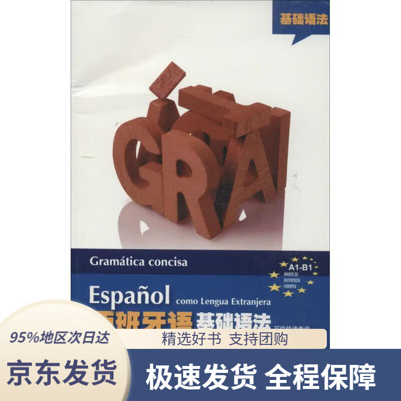 【 京东配送 支持团购】西班牙语基础语法