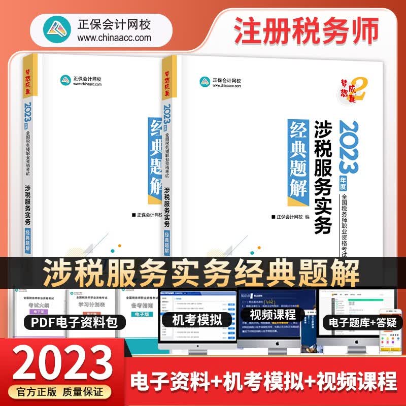 2023全国税务师职业资格考试B刷550题8套卷经典题解应试指南习题集试题库考前冲刺模拟 网校税务师 涉税实务 经典题解
