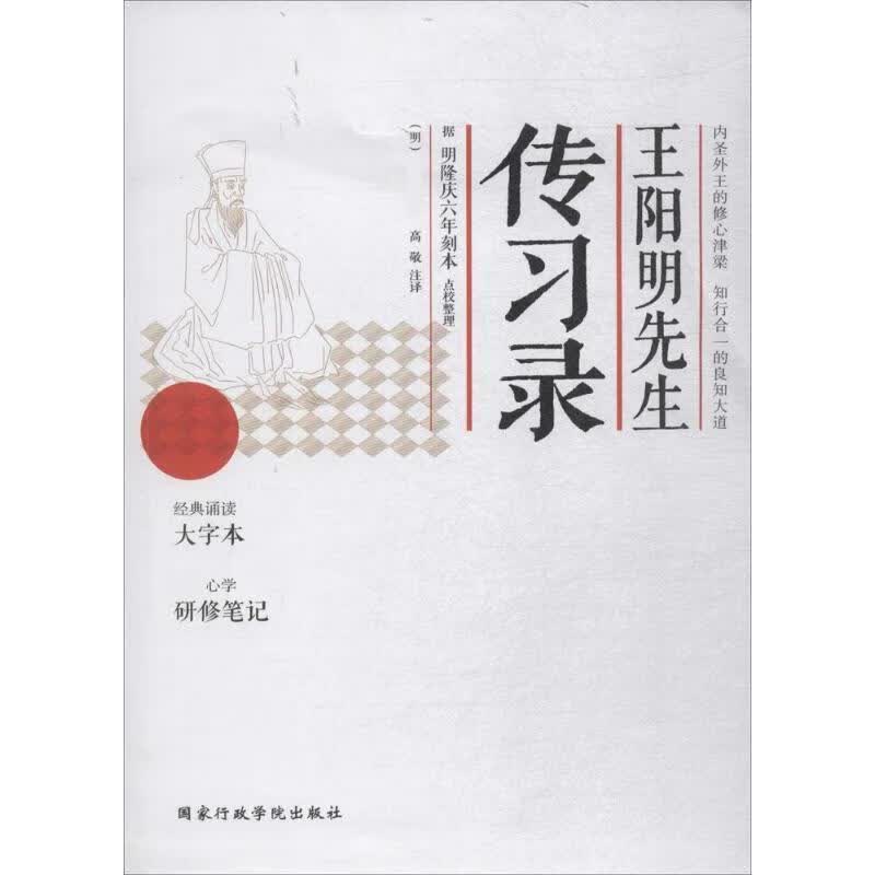 王阳明先生传习录