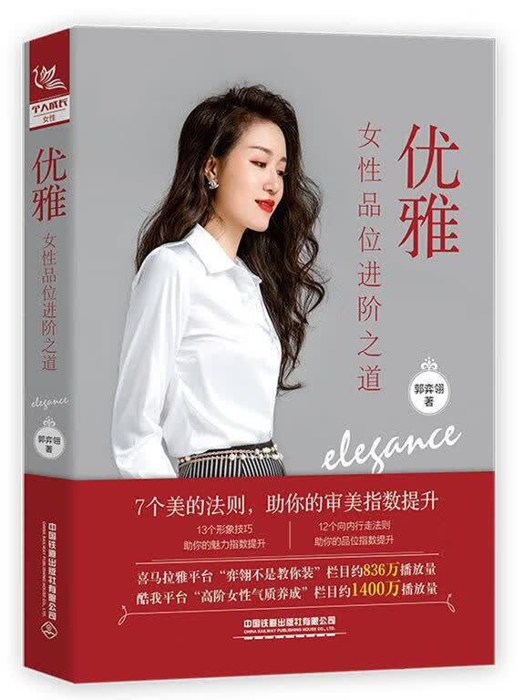 优雅：女性品位进阶之道 郭弈翎 中国铁道出版社
